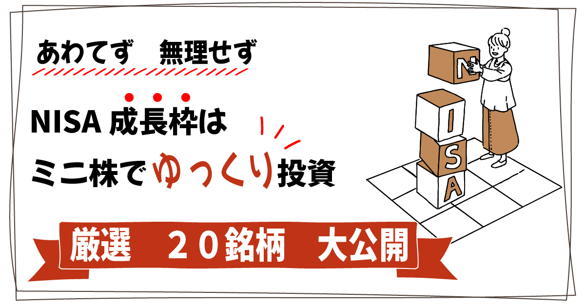 NISA成長枠はミニ株つみたてでじっくりと資産形成を - みんなのトレーディング